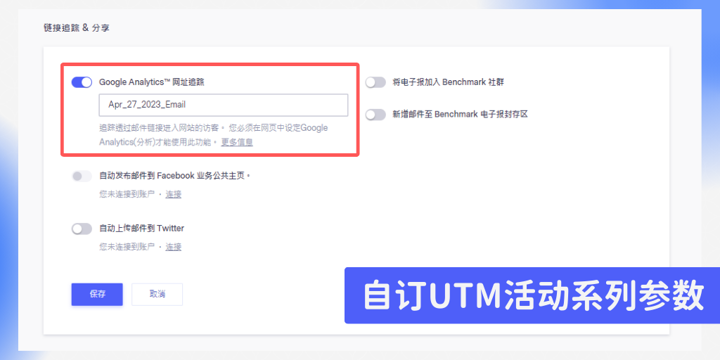 用 UTM 和 GA4 追踪 EDM 营销转化成效 - Benchmark Email